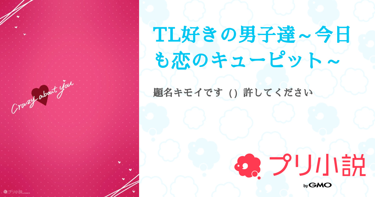 Tl好きの男子達～今日も恋のキューピット～ 全20話 【連載中】（りみさんの夢小説） 無料スマホ夢小説ならプリ小説 Bygmo